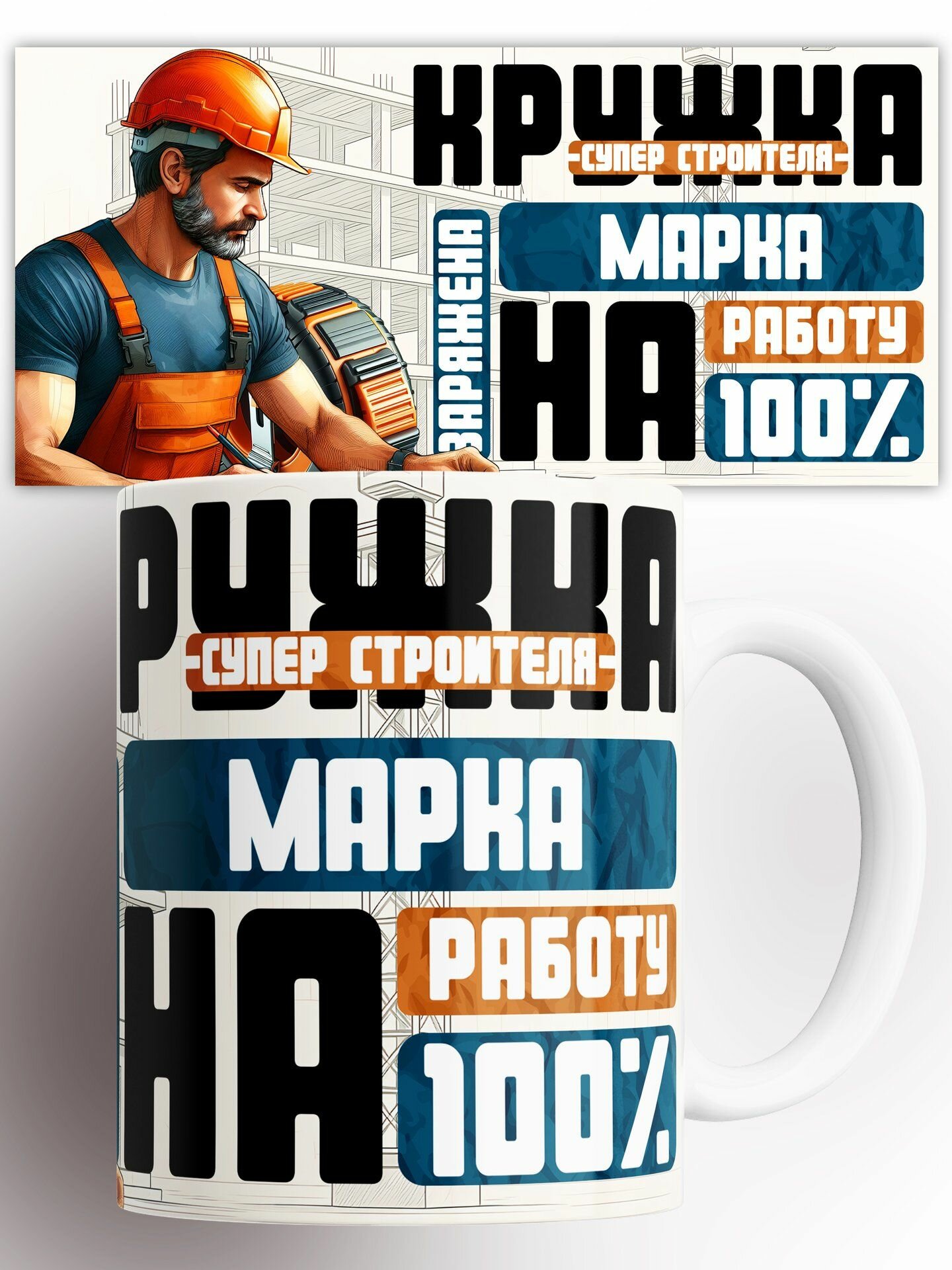 Кружка Супер Строителя Марка На Работу 100 330 мл