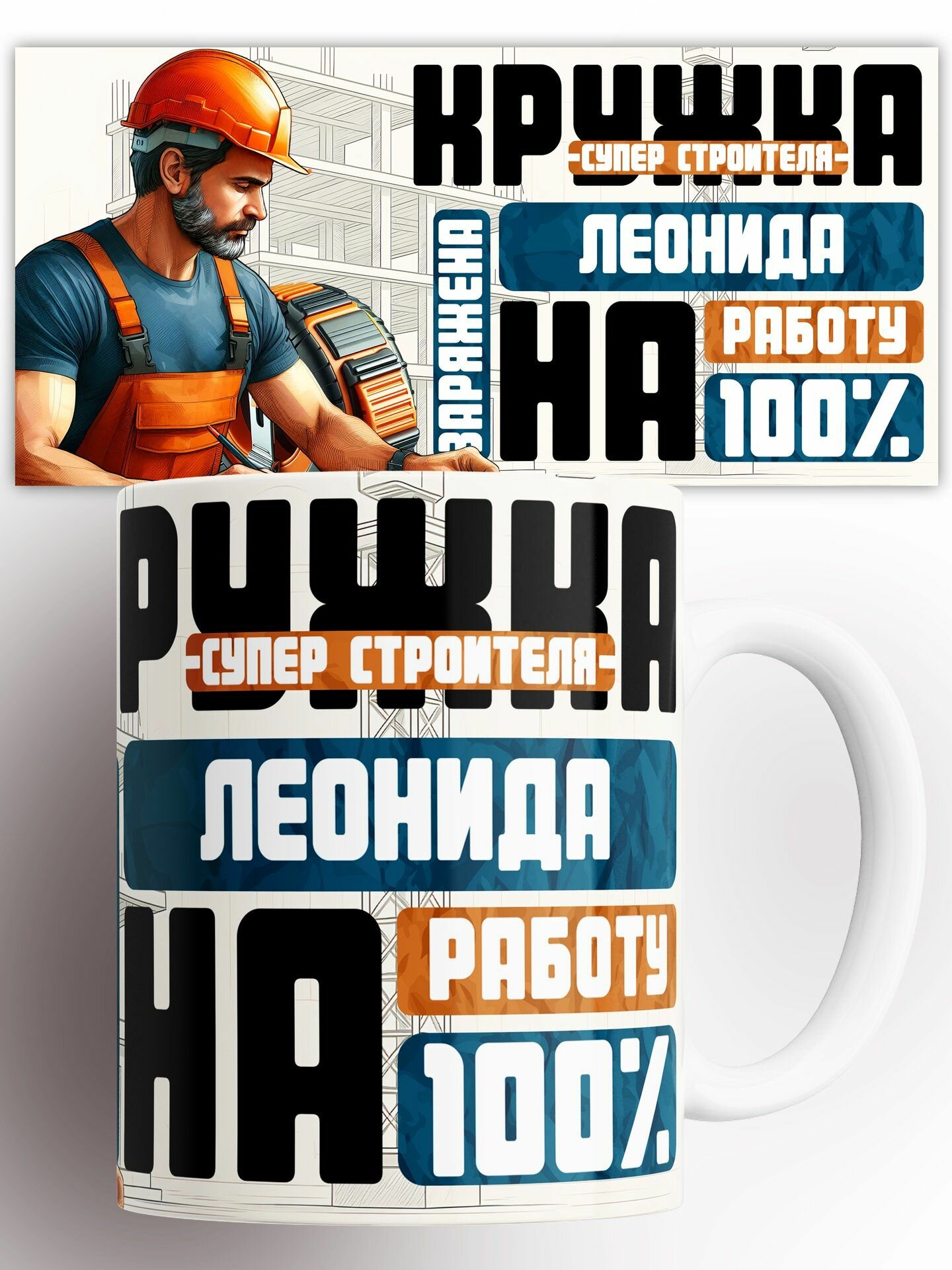 Кружка Строителя Леонида На Работу 100 330 мл, материал керамика, 1 шт.