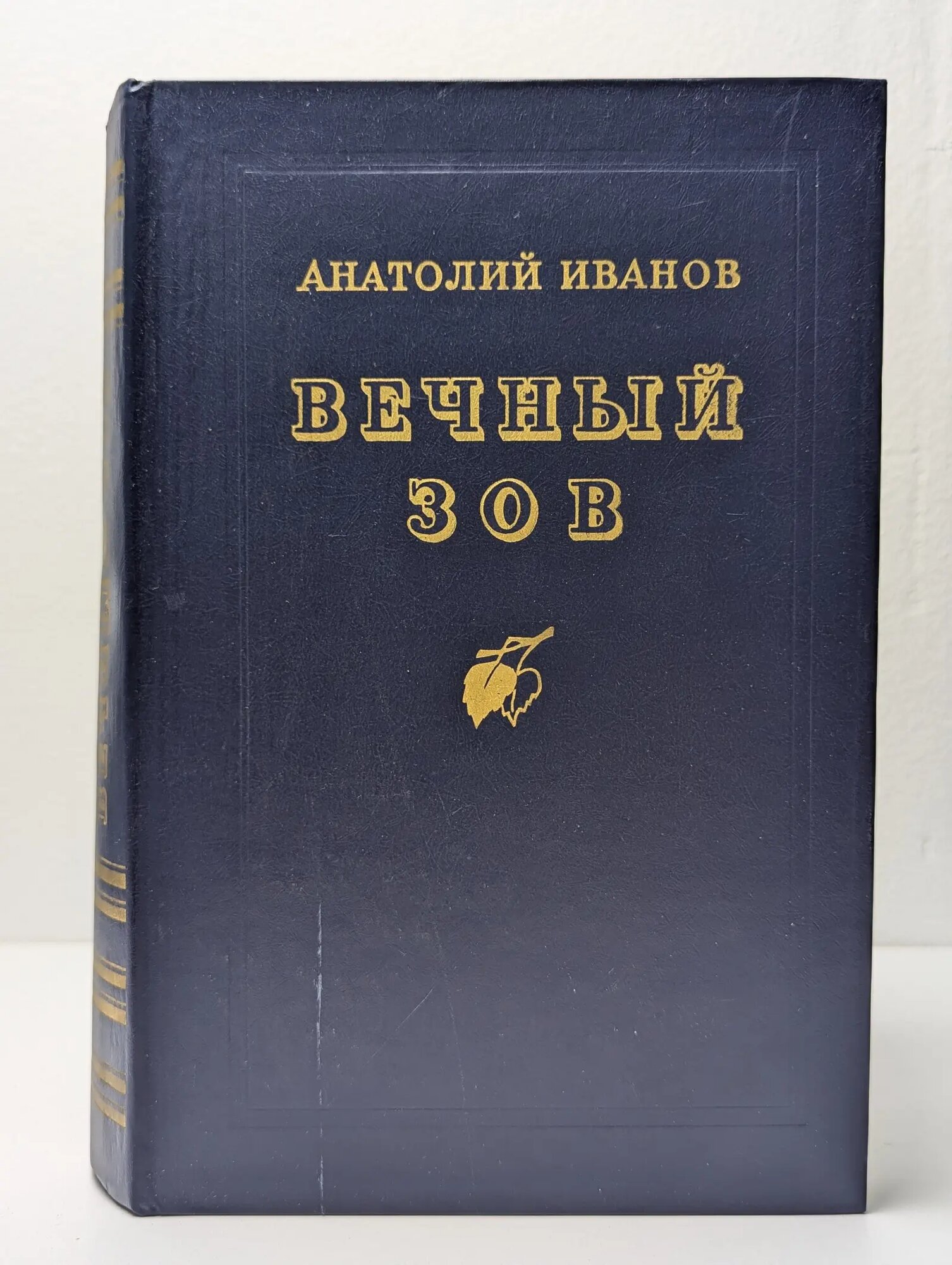 Вечный зов Иванов Анатолий Степанович 1986