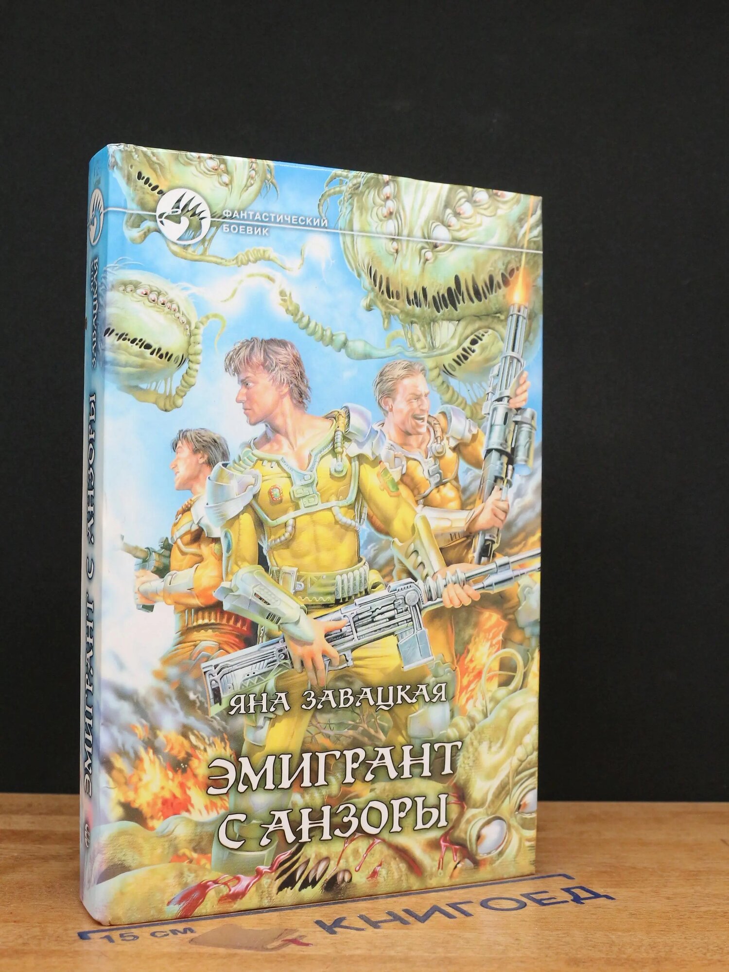 Книга. Эмигрант с Анзоры 2006 (20373946698513)
