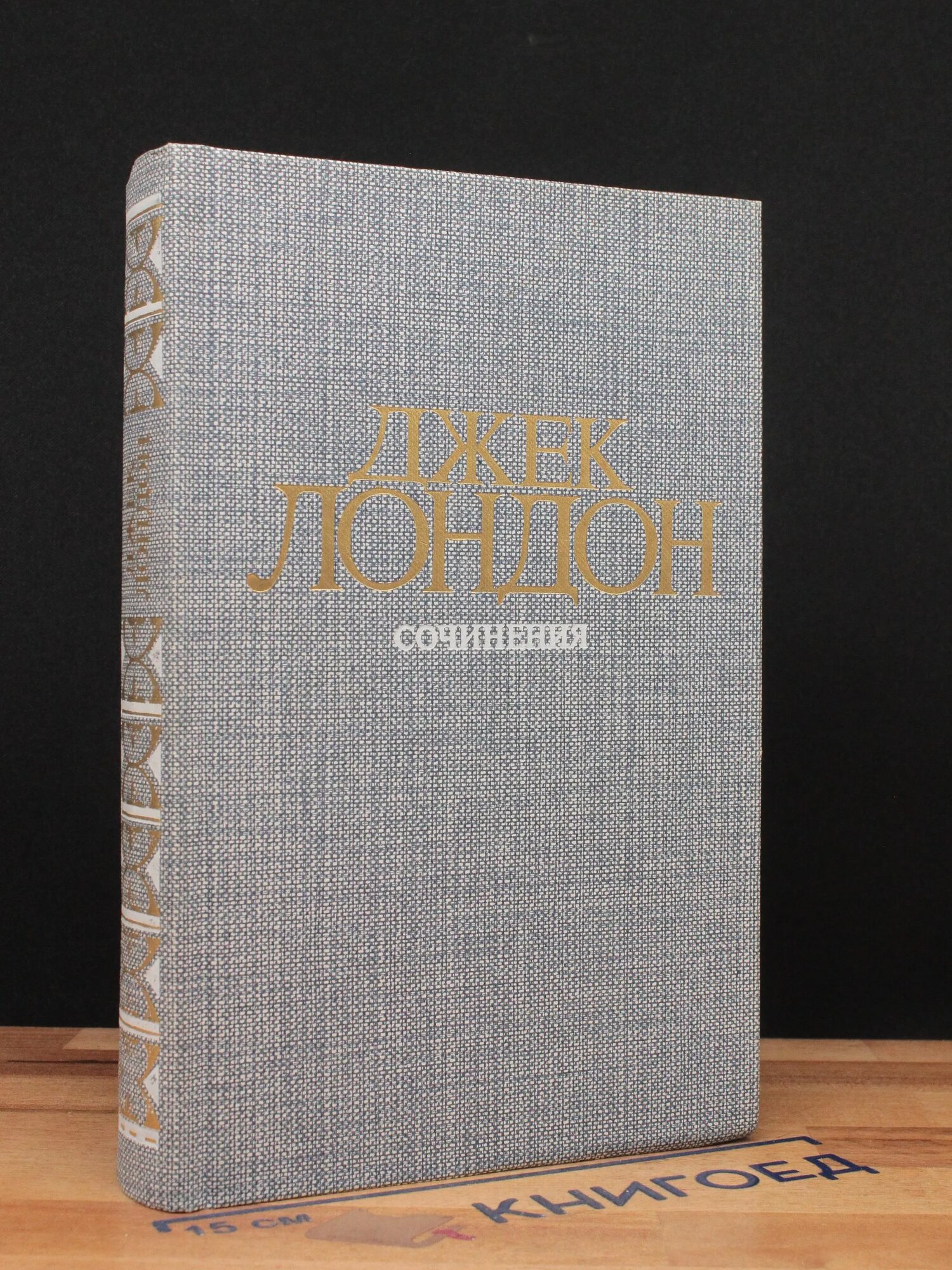 Книга. Смок Беллью. Маленькая хозяйка 1984 (20373946700421)