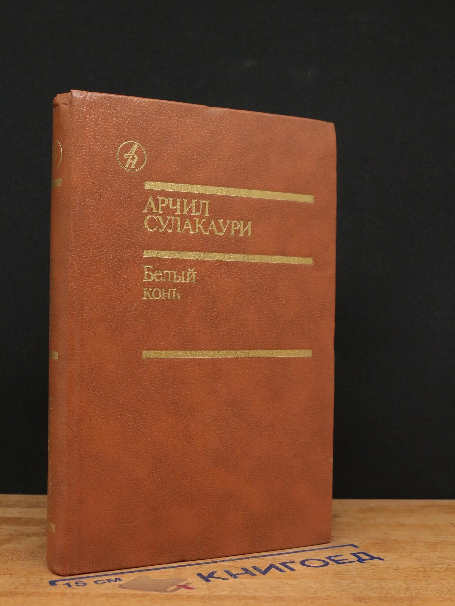Книга. Белый конь 1986 (20373946694937)