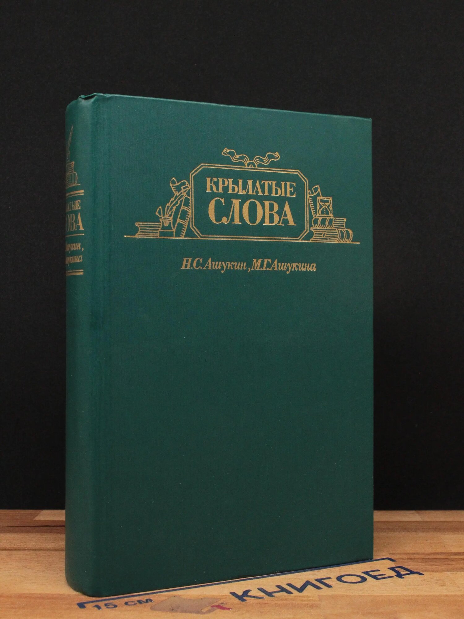 Книга. Крылатые слова 1986 (20373946691399)