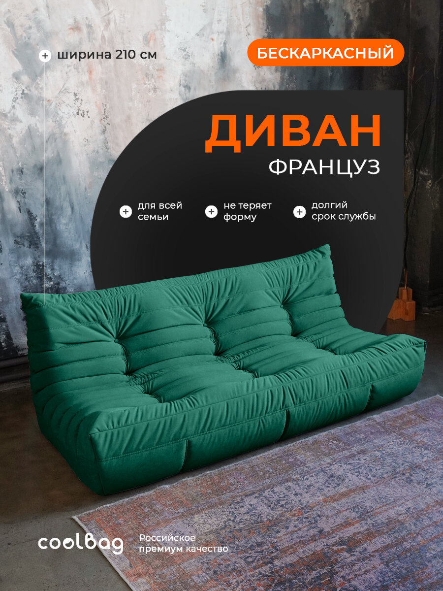 Диван бескаркасный трехместный Француз велюр, в вакуумной упаковке