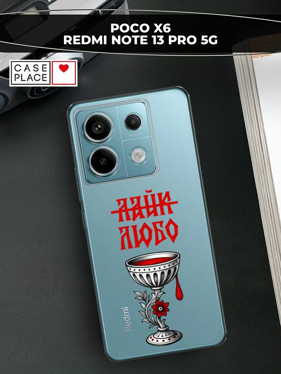 Чехол на Poco X6/Redmi Note 13 Pro 5G / Поко Х6/Сяоми Редми Нот 13 Про 5G с принтом люби, прозрачный