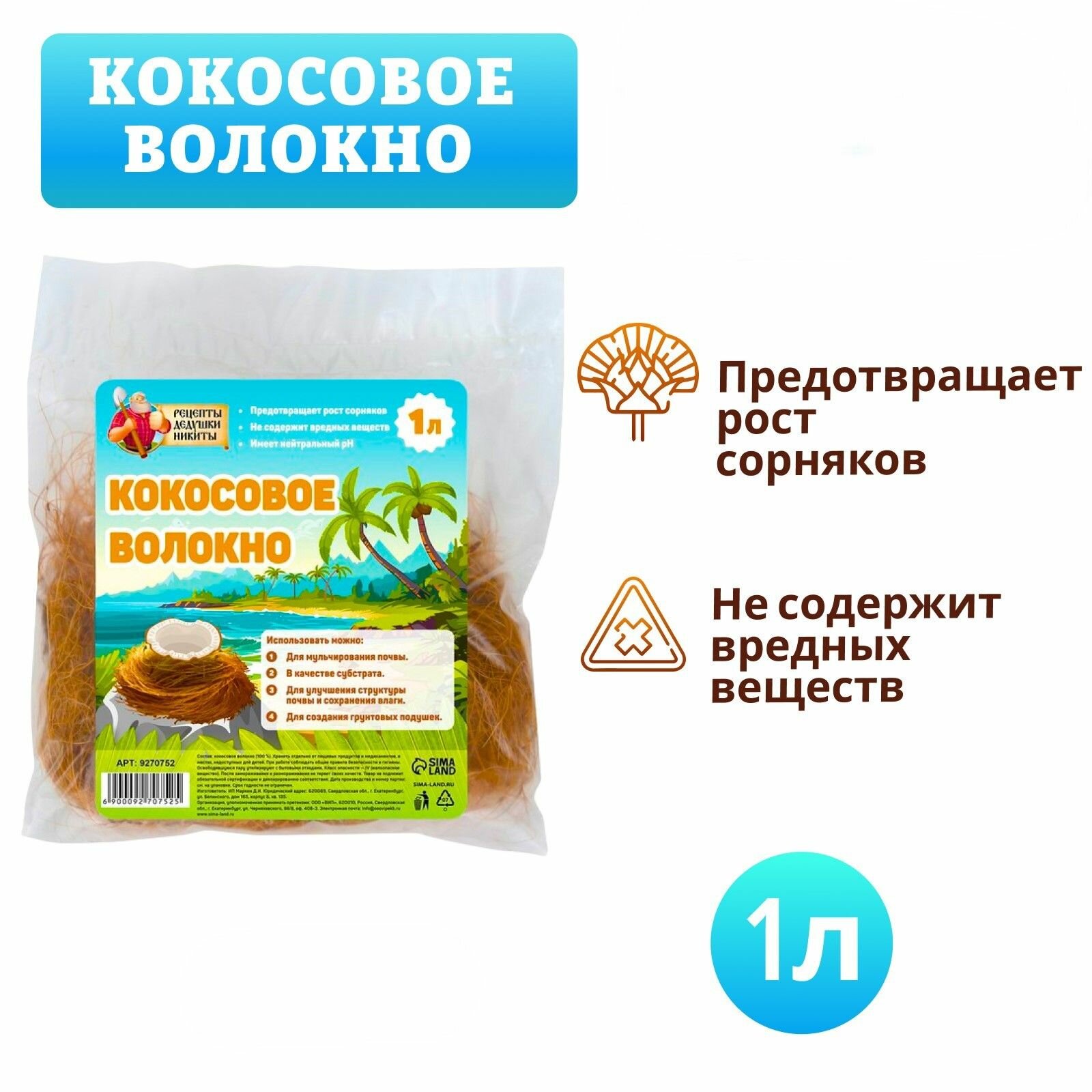 Кокосовое волокно 1 л