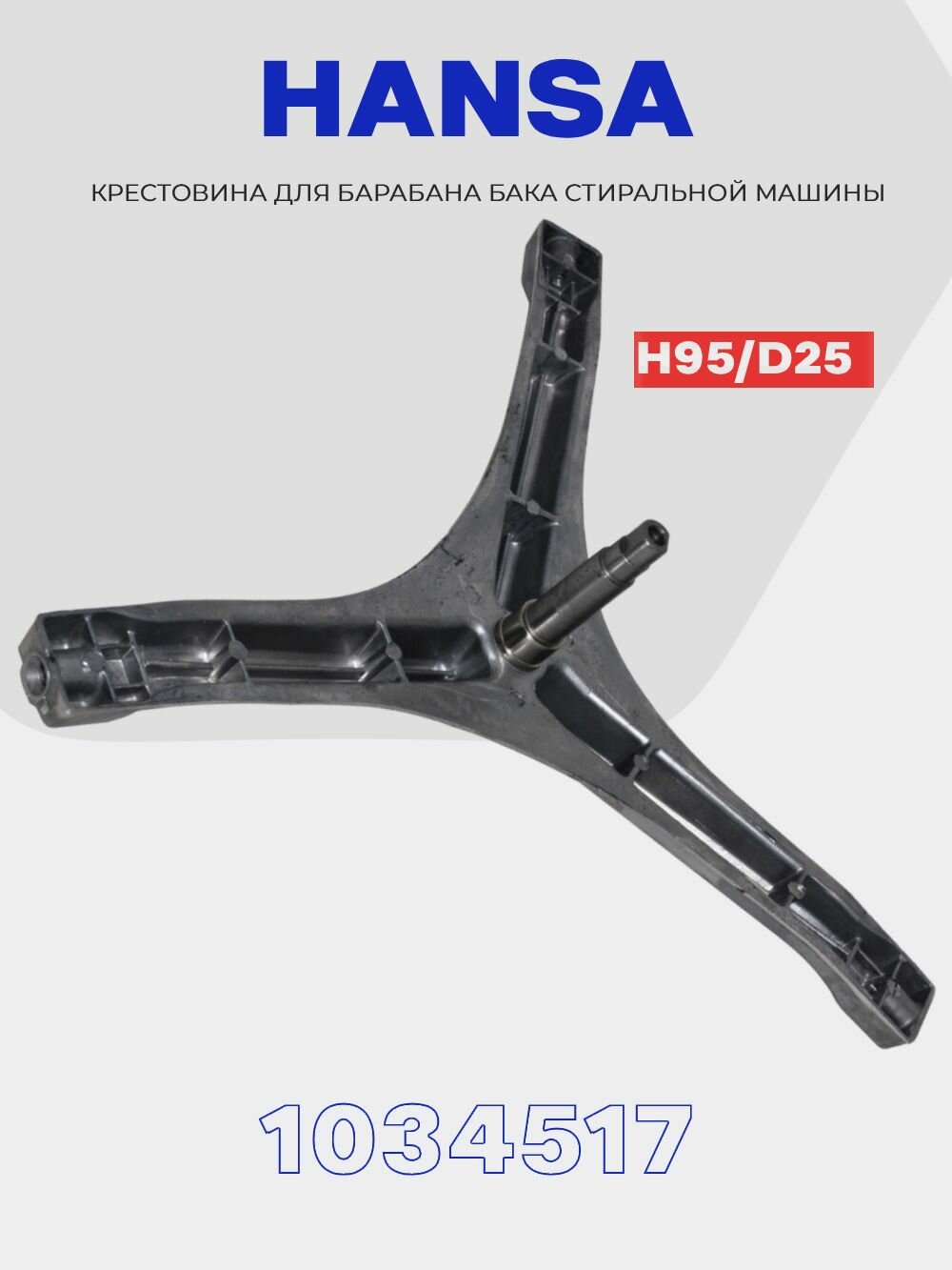 Крестовина барабана для стиральной машины Hansa F42020004 (1034517) / Вал H95мм, D17/20мм, втулка D25