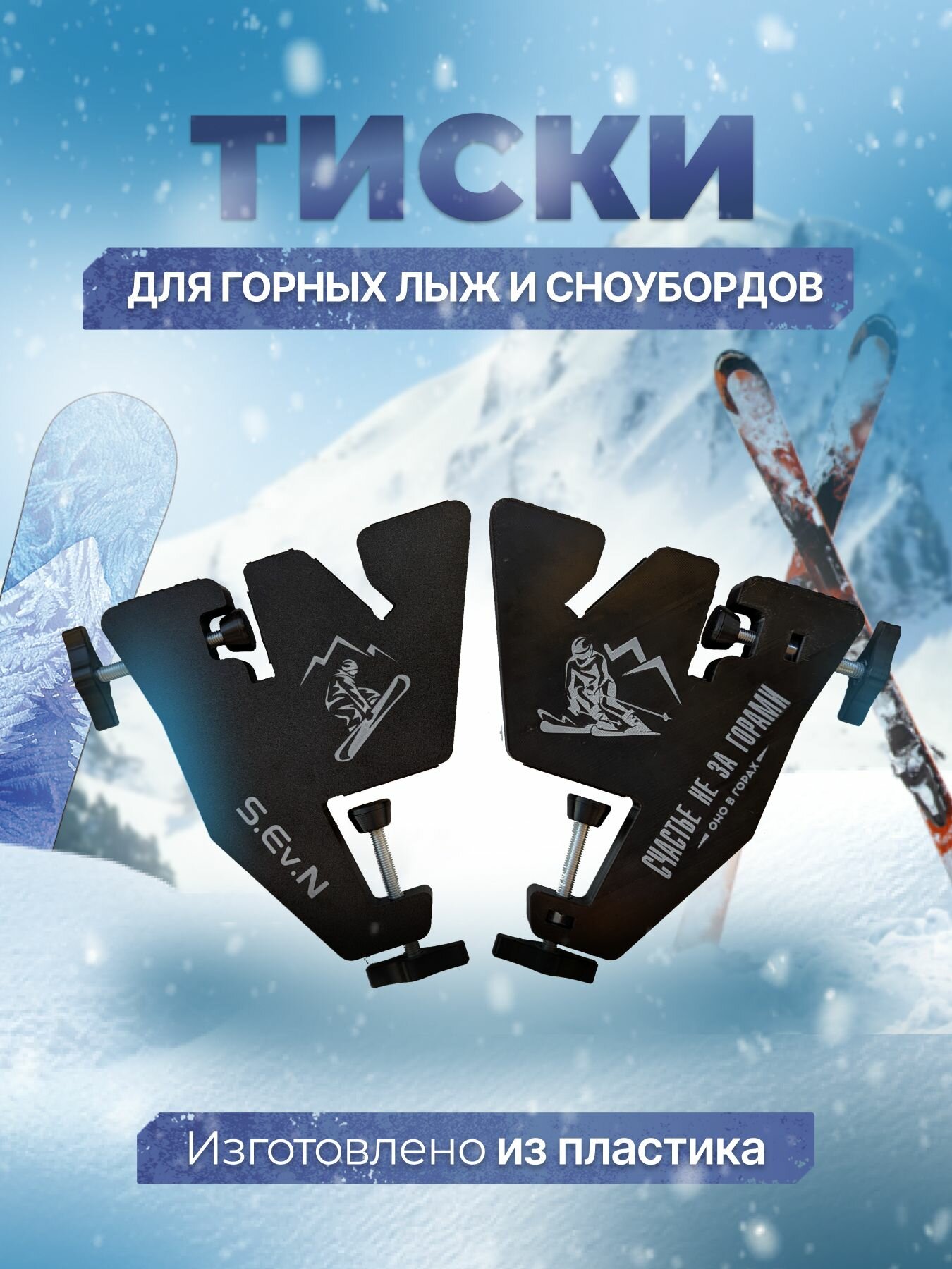 Универсальные тиски для сноуборда и горных лыж