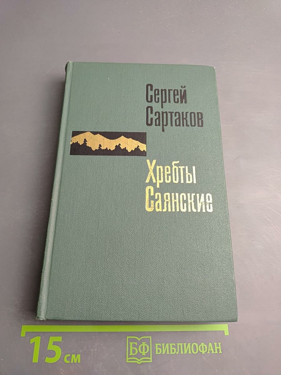 Хребты Саянские. Книга первая