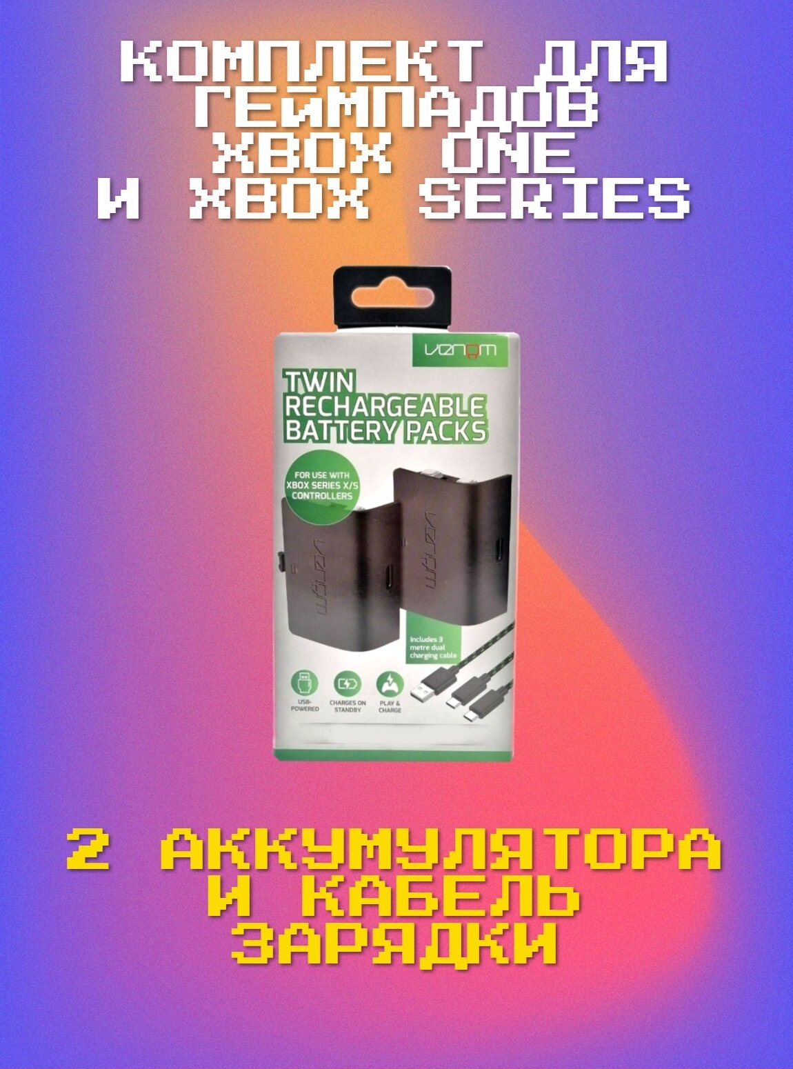 Комплект Venom для геймпада Xbox Series Charge Kit (2 аккумулятора и кабель зарядки) VS2882