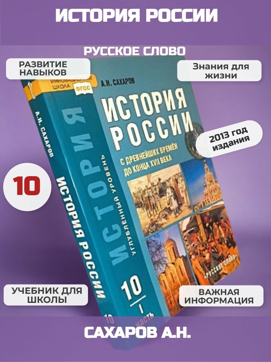 10 класс. Учебник История России. с древнейших времен до конца XVII века. Часть 1 . Сахаров А. Н. 2013 год издания.