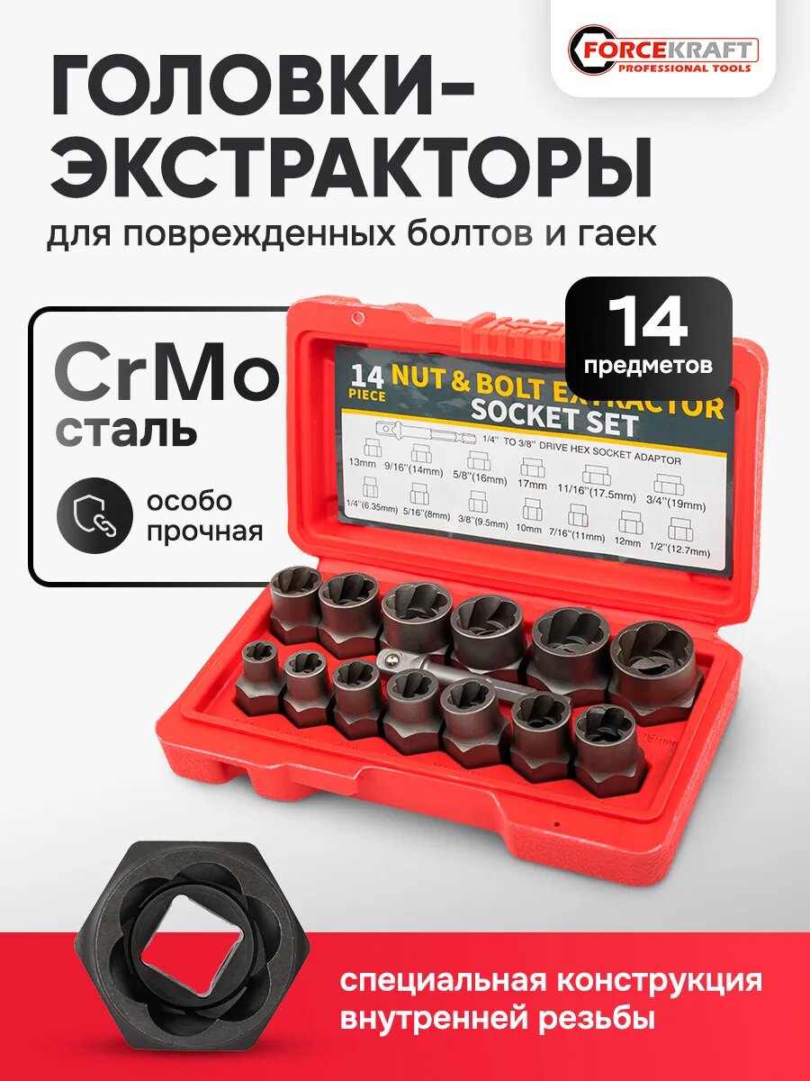 Набор экстракторов для болтов и гаек, 14 предметов