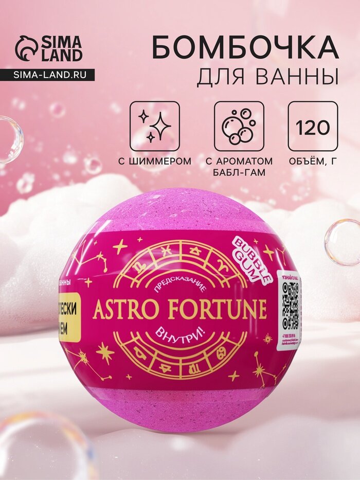 Бомбочка для ванн с шиммером ASTRO FORTUNE бабл - гам, 120 г