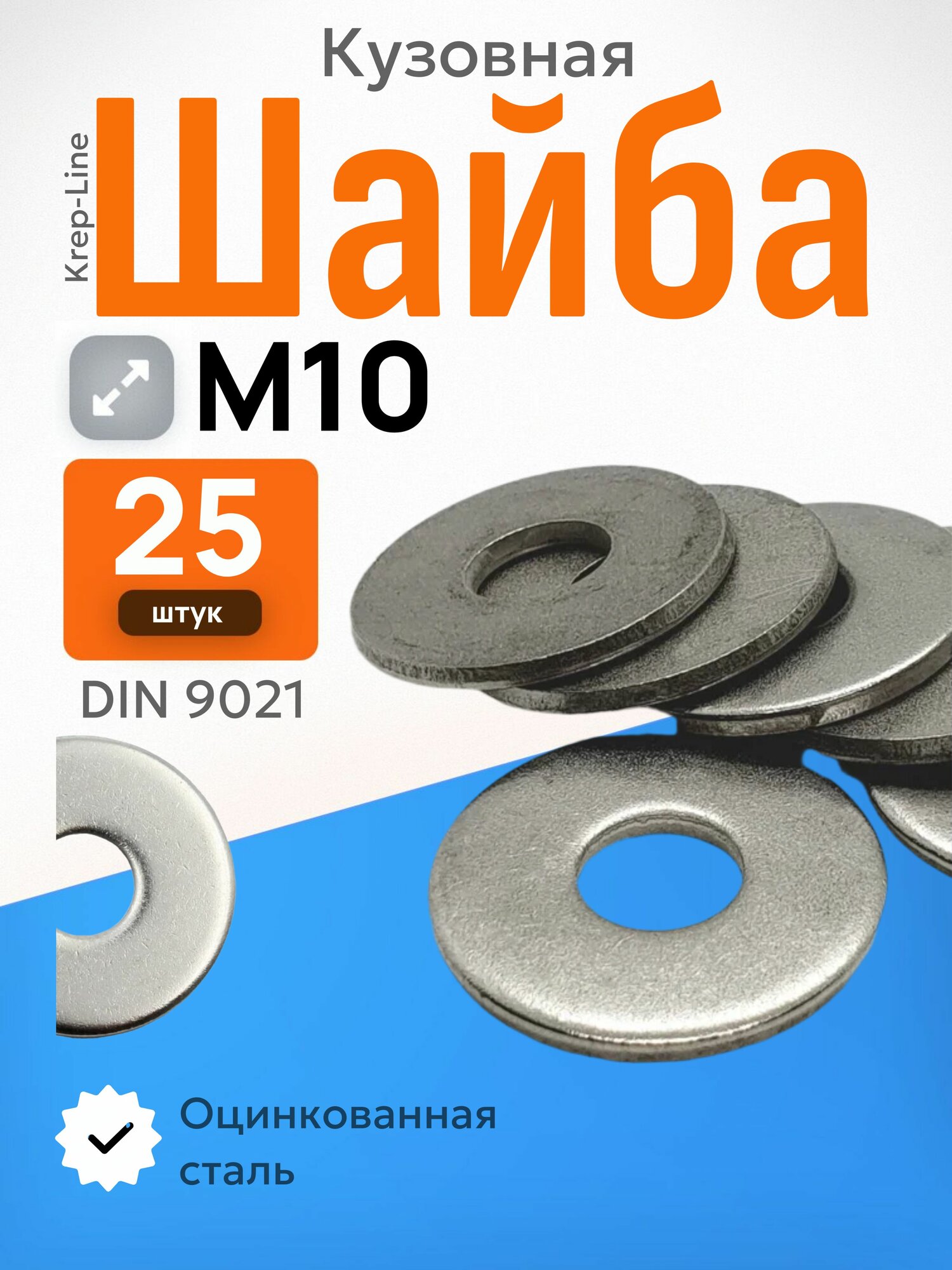 Шайба М10 увеличенная, плоская, усиленная, кузовная, DIN9021 оцинкованная 25 шт.