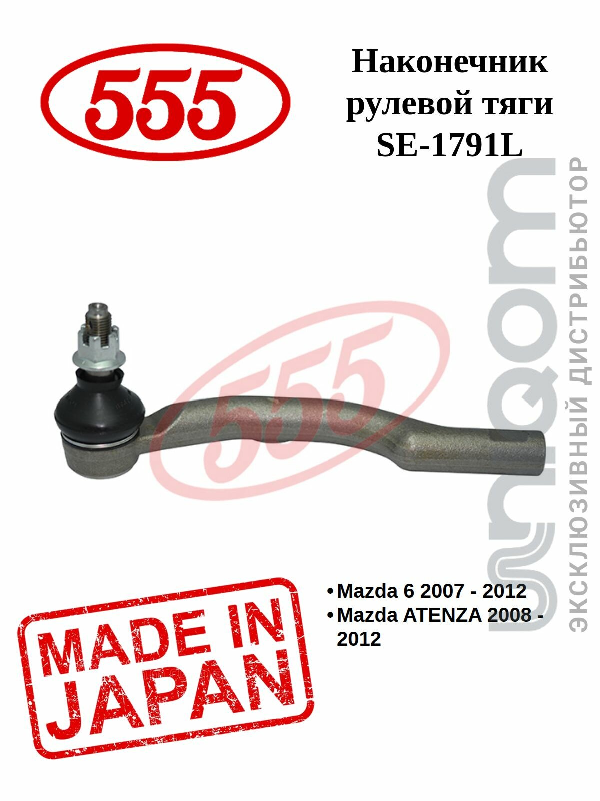 Наконечник рулевой тяги 555 левый SE-1791L (OUT L) MAZDA6 GHEFP(07-)