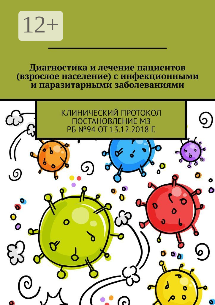 Диагностика и лечение пациентов (взрослое население) с инфекционными и паразитарными заболеваниями