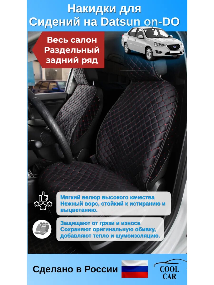 Накидки COOL CAR, велюр, для Datsun On-Do, на весь салон, антислип, черн-красные