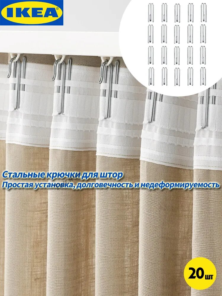 IIKEA Крючки для штор RIKTIG, 20 шт