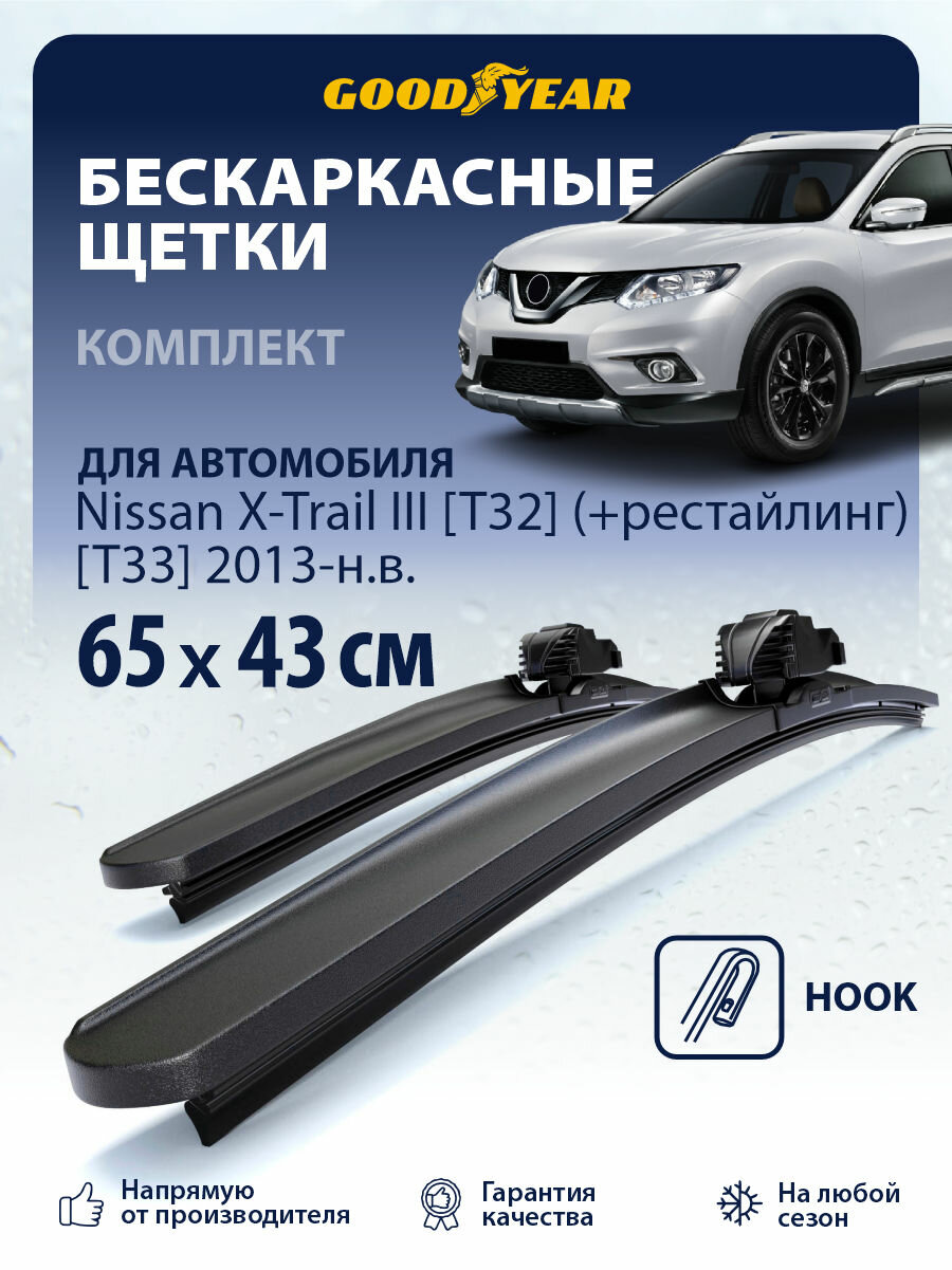 Дворники Nissan X-Trail T32 2013-2022 г, Nissan X-Trail T33 2021-н. в. (Ниссан х трейл т32 + рестайлинг, т33), Щетки стеклоочистителя бескаркасные Goodyear 650 430