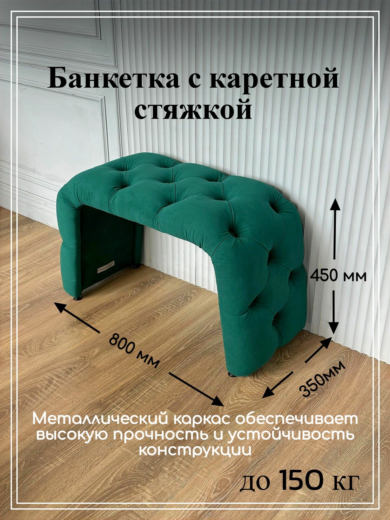 Банкетка, пуфик в прихожую, туалетного столика на 800 мм TaktarovMebel, Зеленая