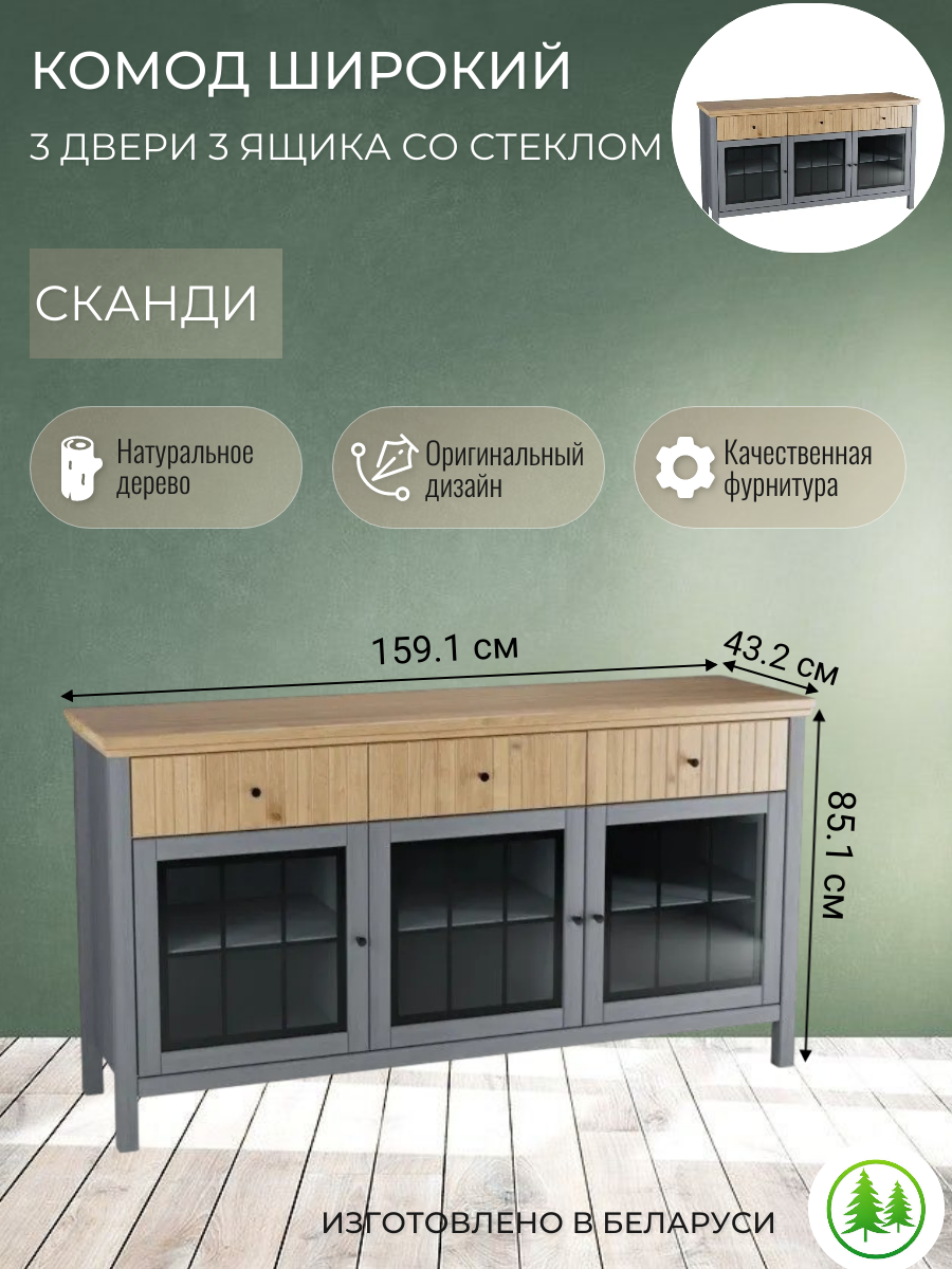 Комод "Сканди" 3 двери, 3 ящика, массив дерева/стекло, серый/антик, Беларусь