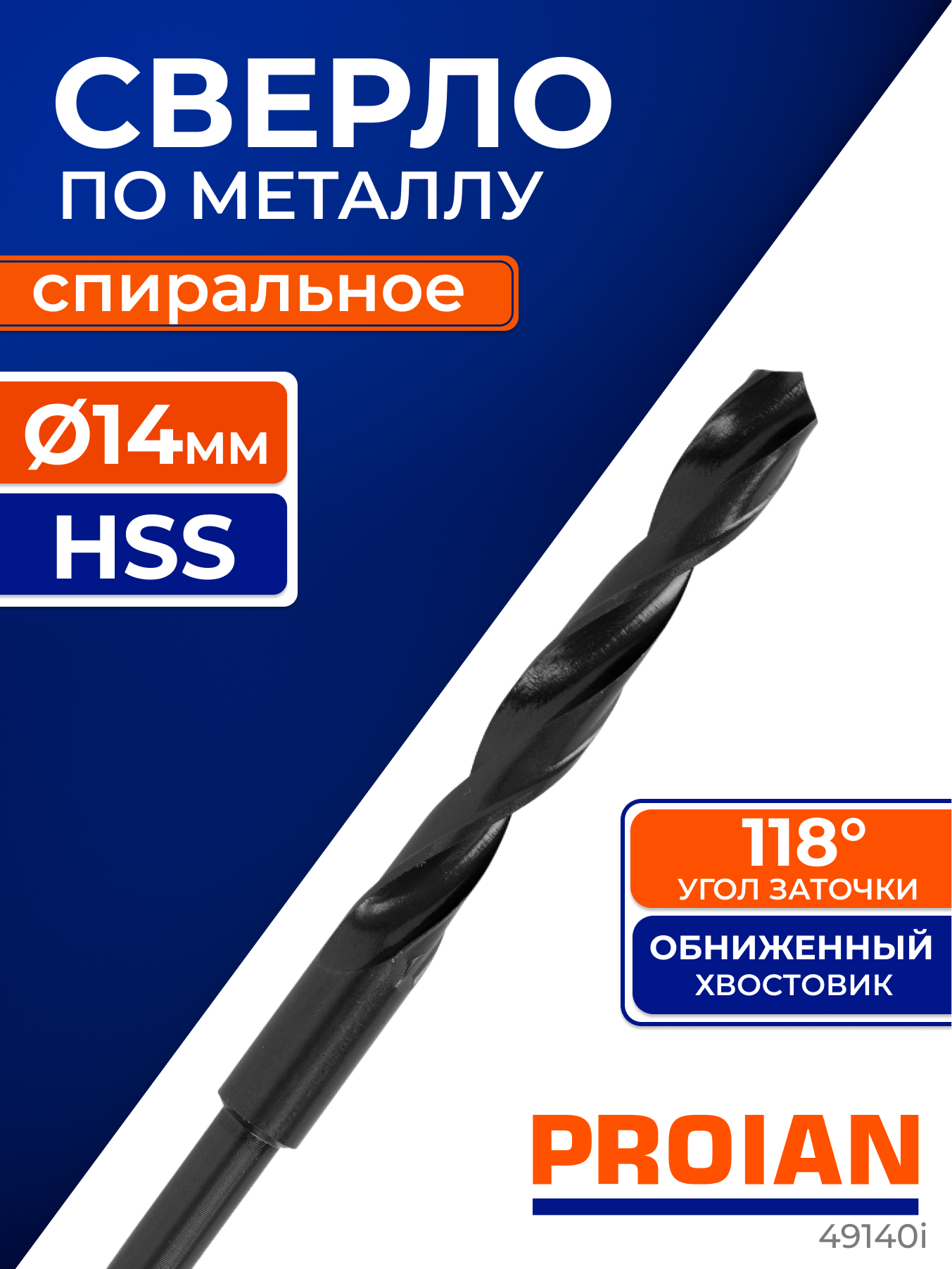 Сверло спиральное по металлу 14 мм, обниженный хвостовик, HSS, 5D, 118 , h8, Тип N