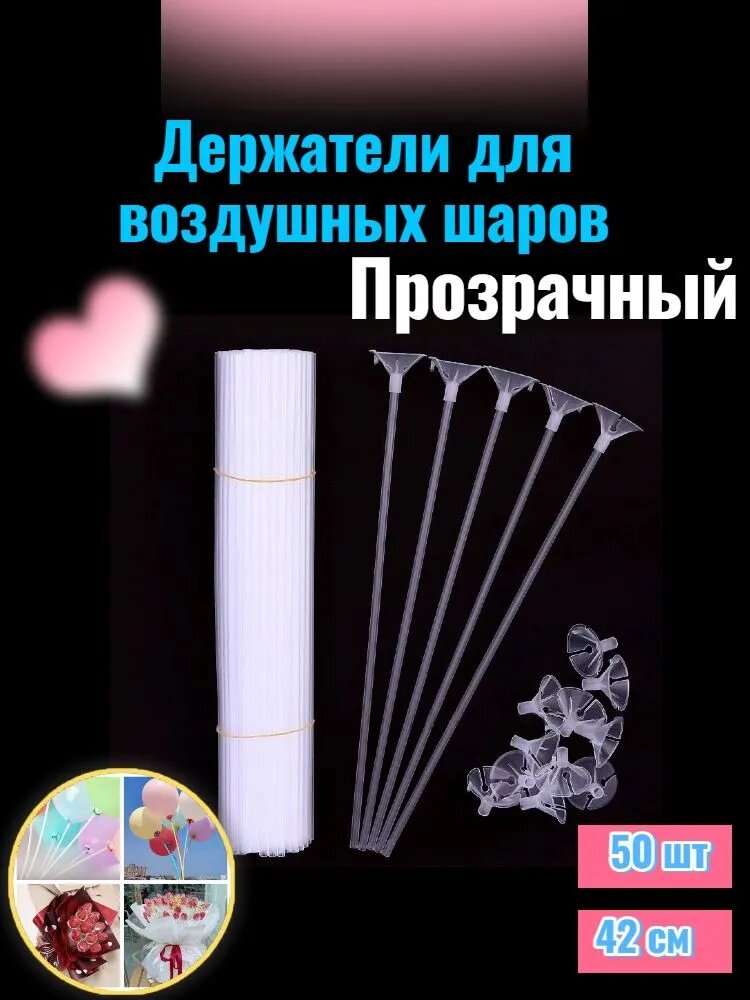 Держатель для воздушных шаров (палочка + зажим) , 42 см,"Прозрачный" ,50 штук