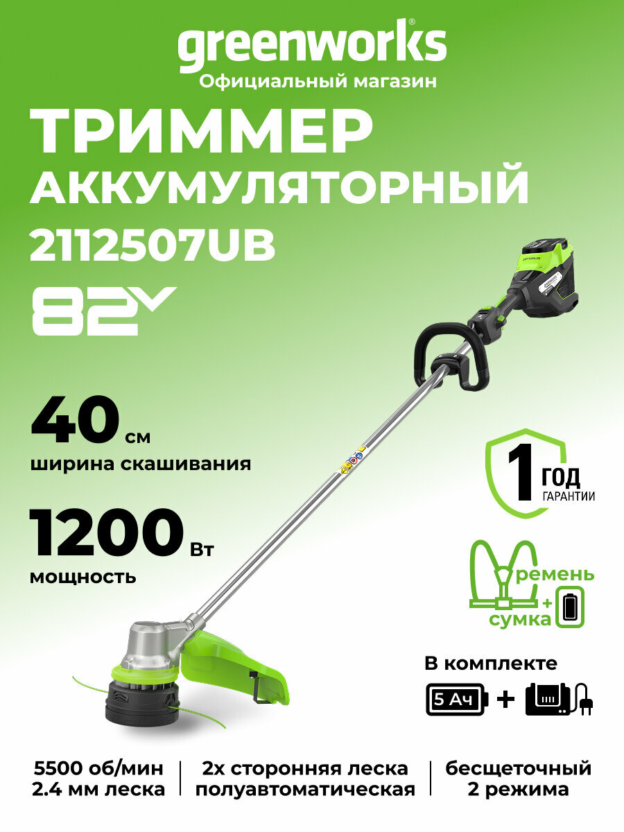 Триммер для травы аккумуляторный Greenworks 82V, 1,2кВт, 40 см, бесщеточный, АКБ 5 Ач и ЗУ