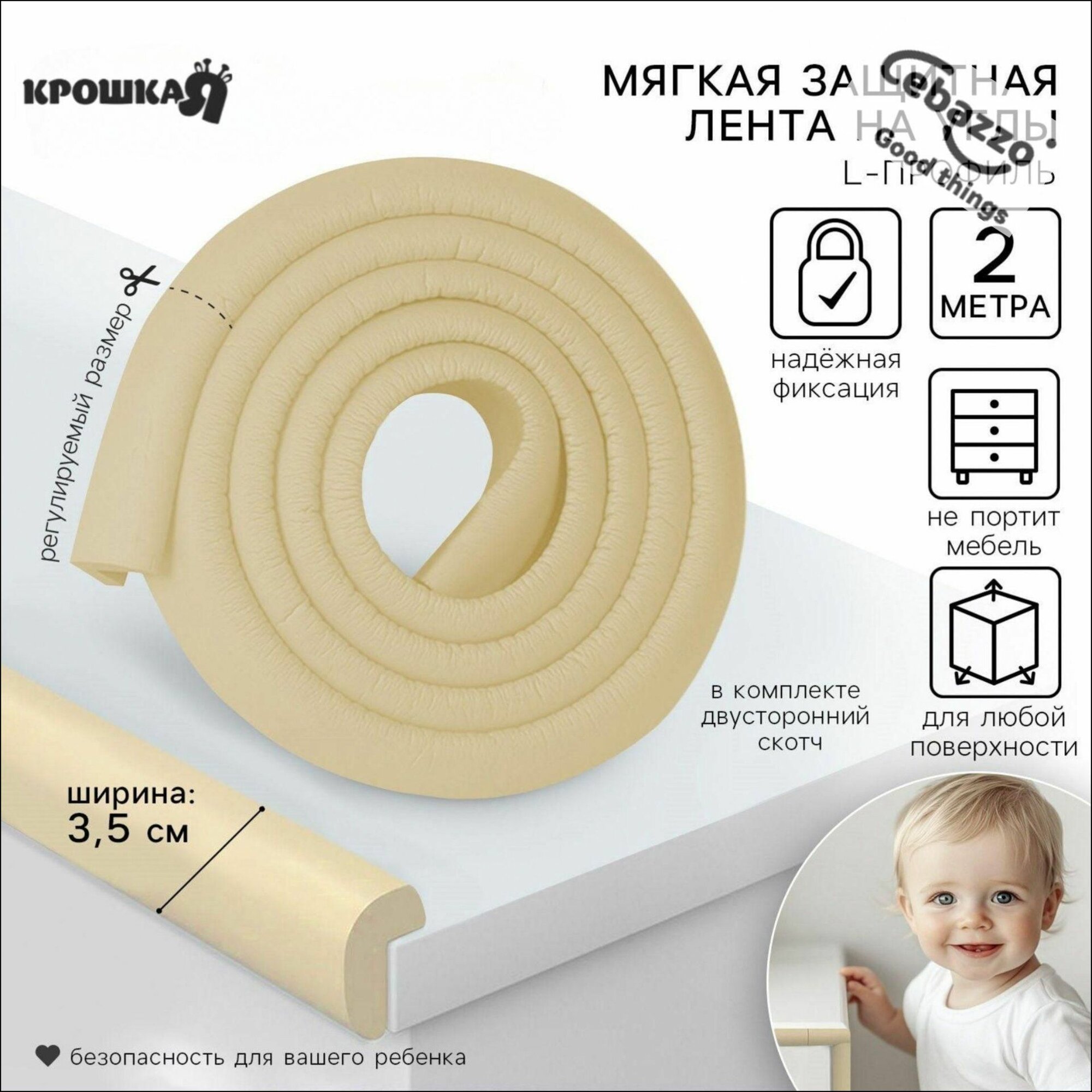 Защитная лента на углы мебели Крошка Я / Защитный уголок мягкий 2 м, ширина 3,5 см, бежевый