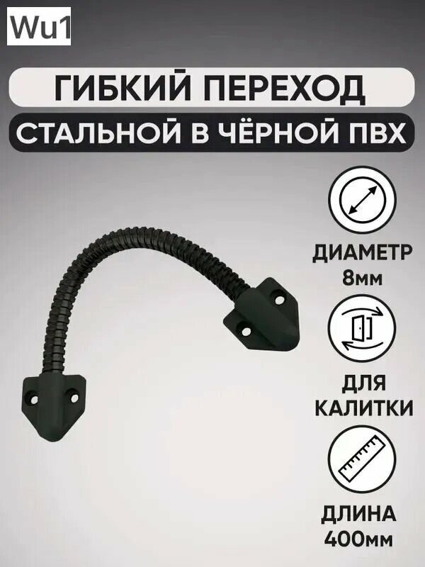 Гибкий переход на калитку для провода KL-8 на замок электромеханический