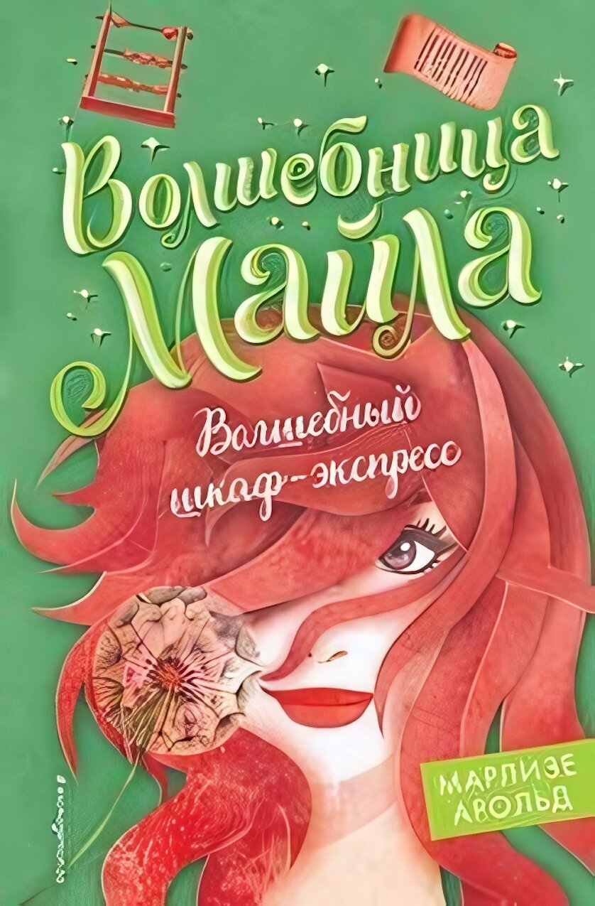 Книга «Волшебница Майла: Волшебный шкаф-экспресс», фэнтези для детей 8-12 лет, автор М. Аролд, серия №2