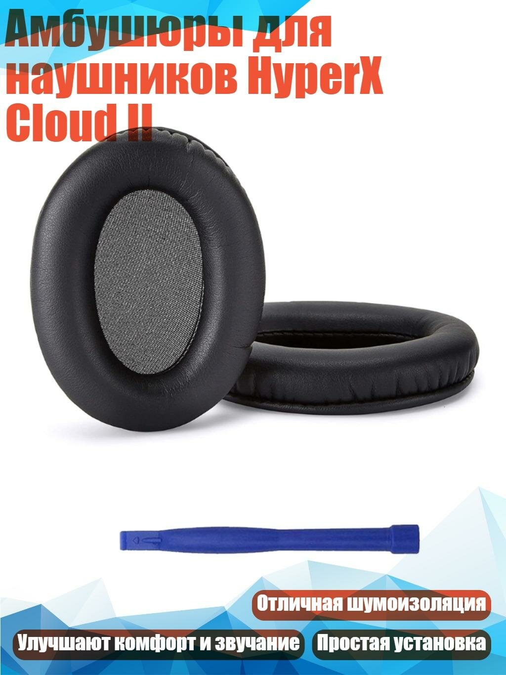 Амбушюры для наушников HyperX Cloud II, черная кожа