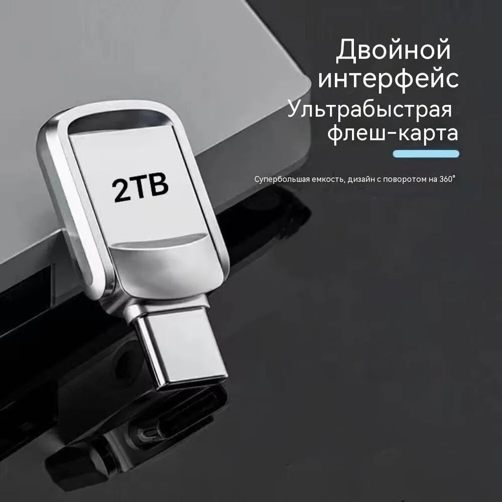 USB 2 в 1, USB 3.1 + Type-C флеш-накопитель 2 ТВ, серебристый