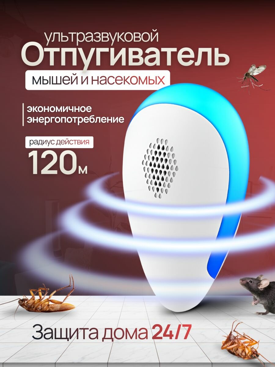 Отпугиватель мышей и крыс / Ультразвуковой отпугиватель грызунов и насекомых