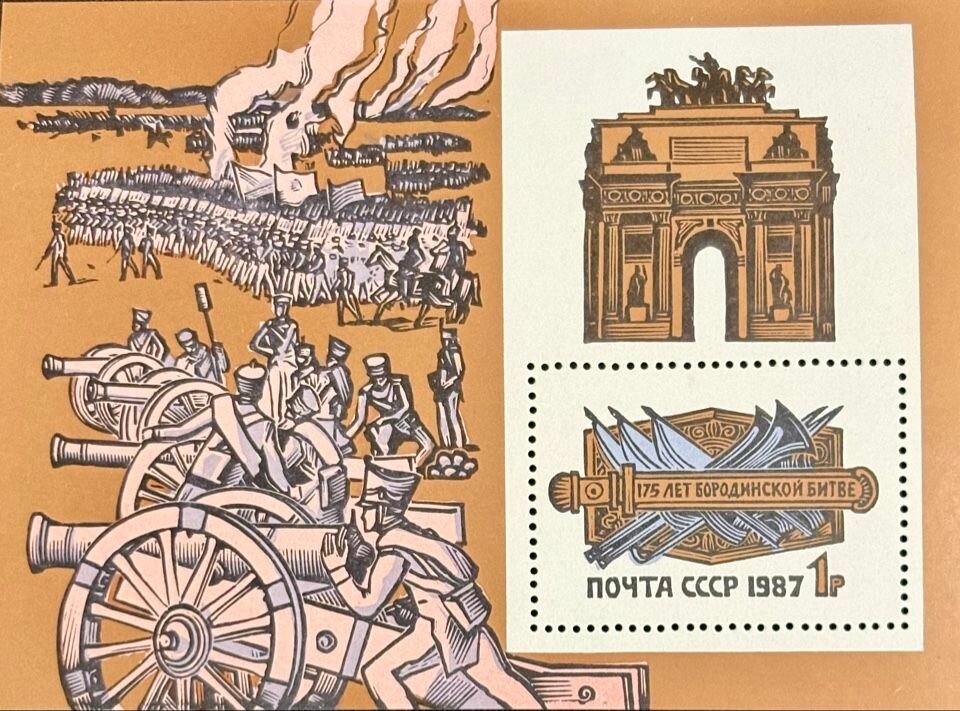Марка СССР ( блок) 175 лет Бородинской битве 1987 год