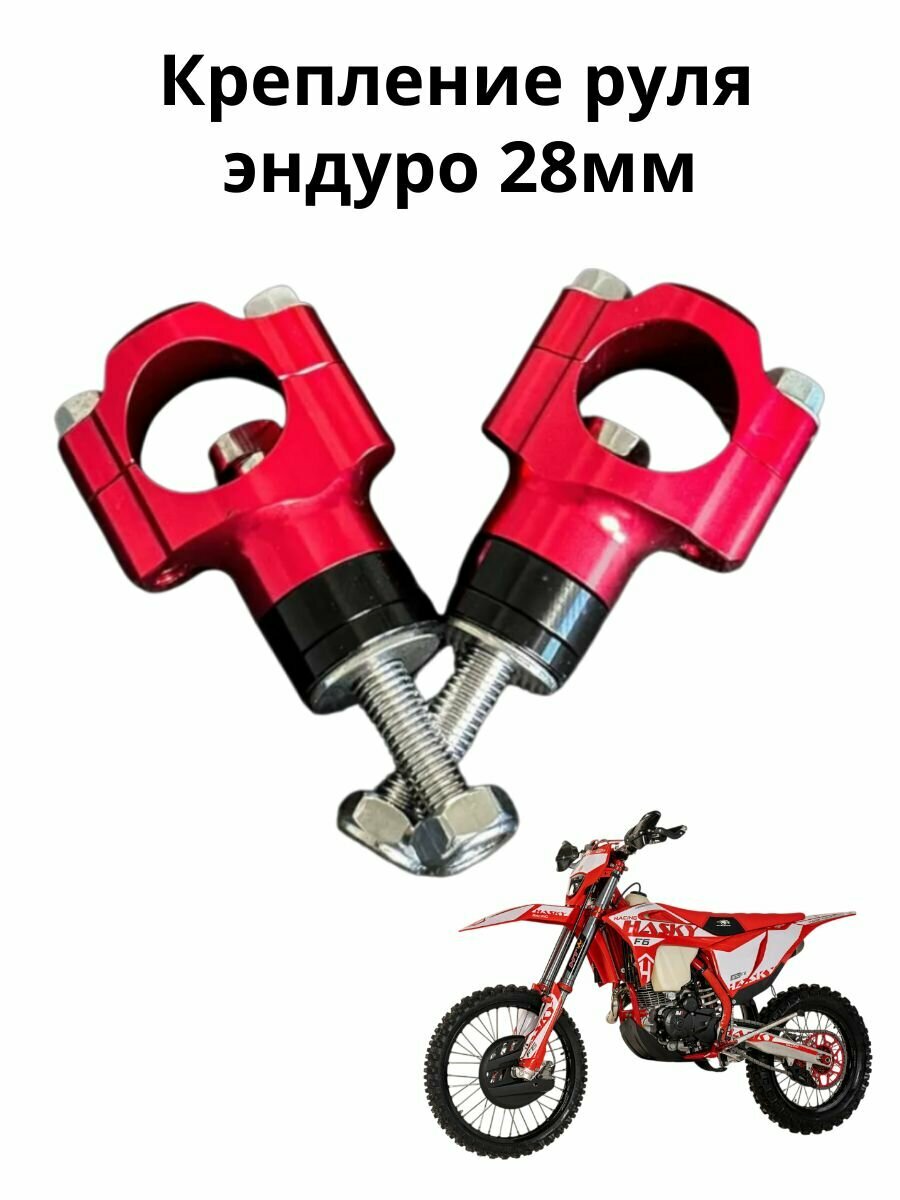 Крепление руля эндуро 28мм М10 красное