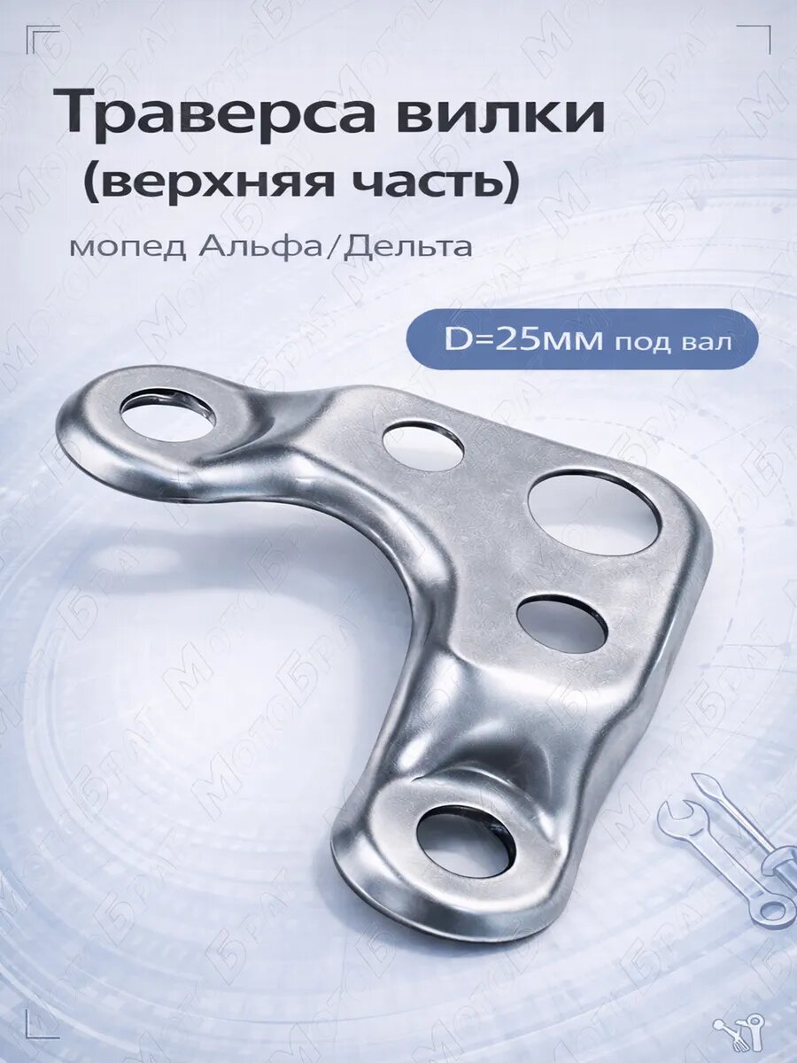 Траверса верхняя на мопед Альфа, Дельта, Зодиак (d-25)