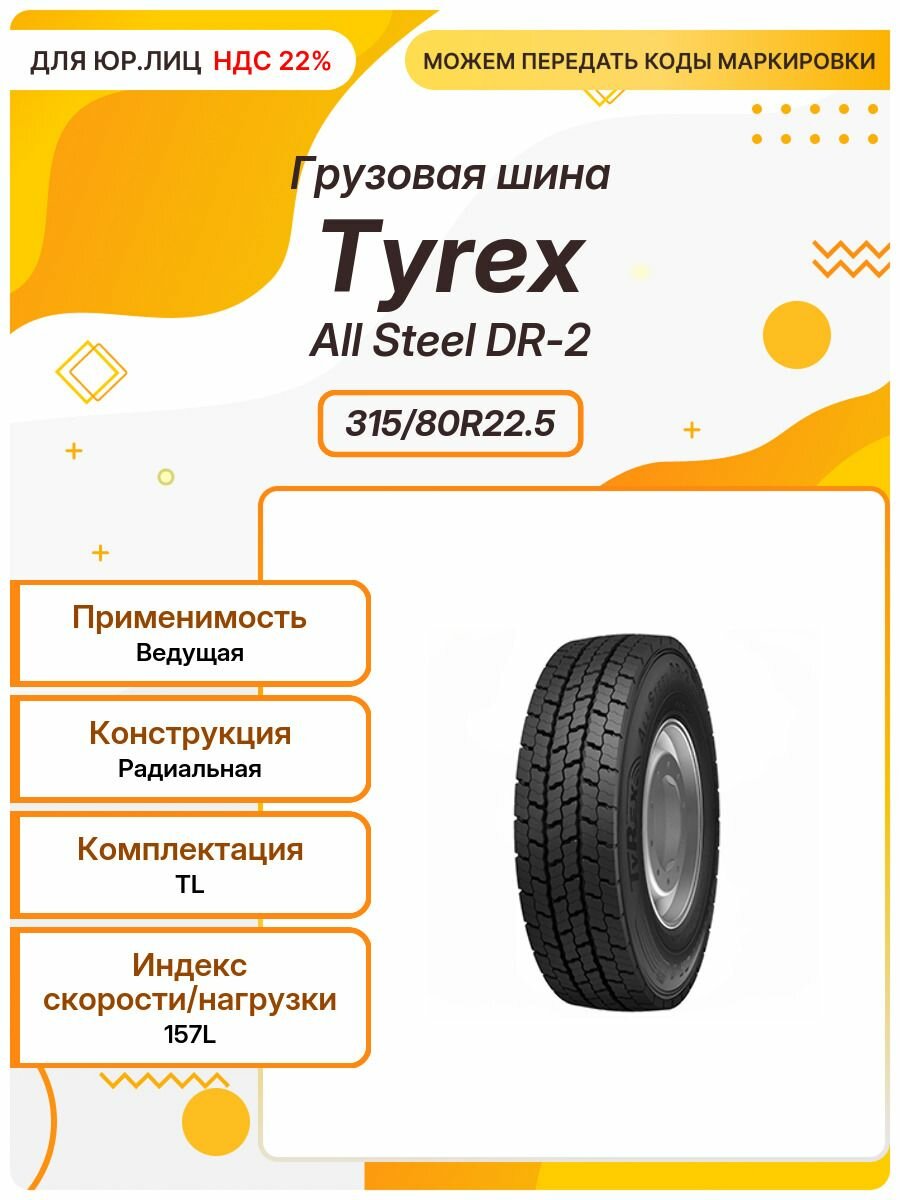 Грузовая шина, Tyrex All Steel DR-2, 315/80R22.5, 157L, TL, Ведущая