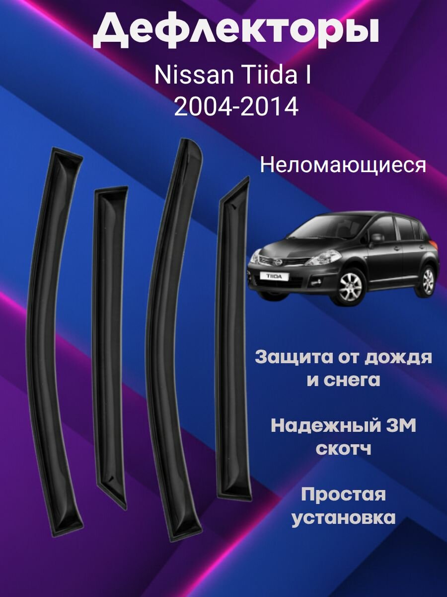Дефлекторы боковых окон Nissan Tiida I 2004-2014 хэтчбек, Ветровики Ниссан Тиида 1
