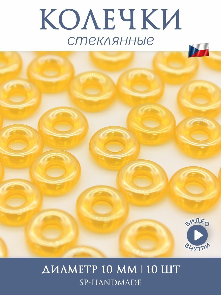 Стеклянные колечки 10 мм Amber Full Argent Flare 10 шт. (Чехия)