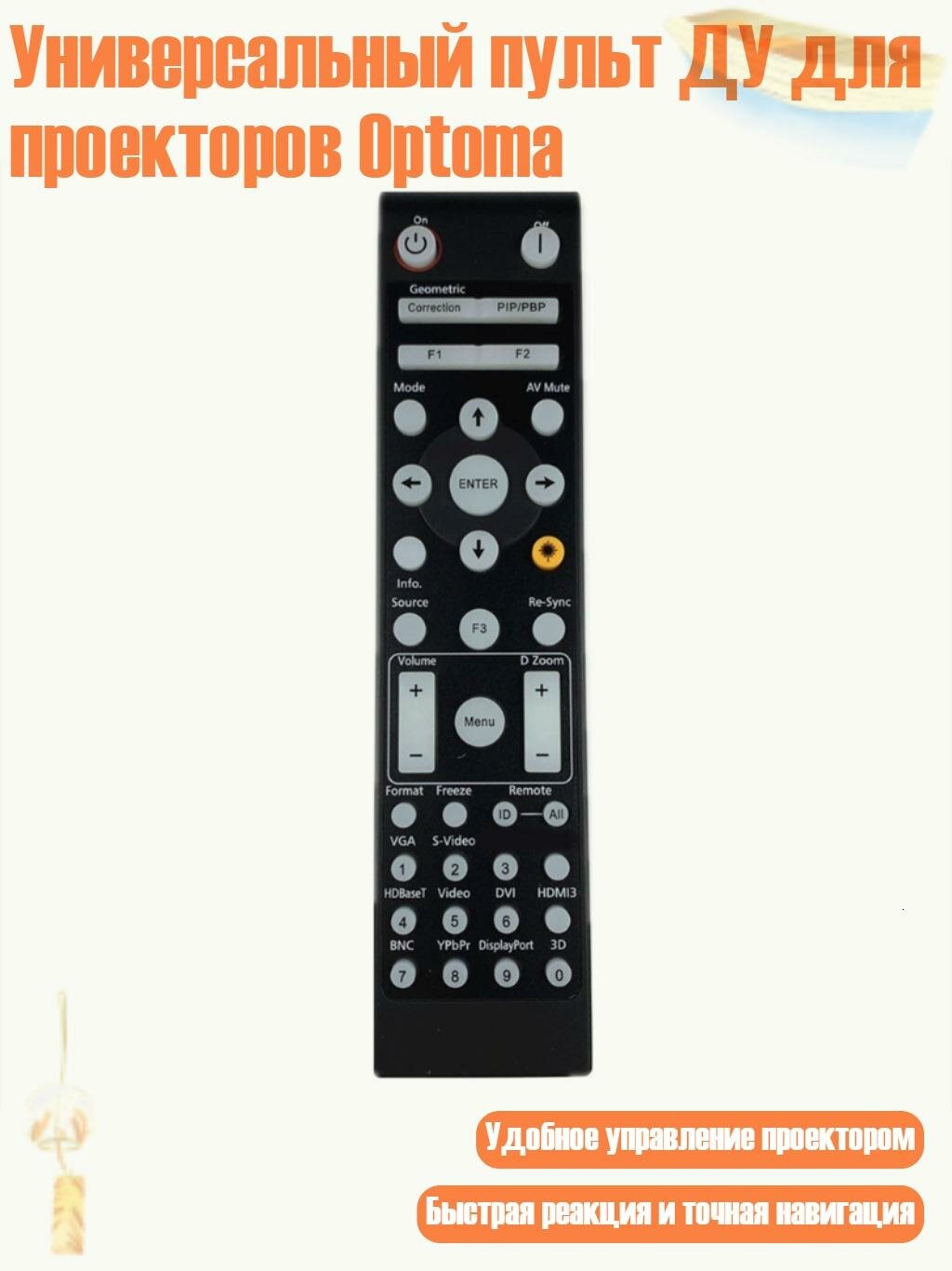 Универсальный пульт ДУ для проекторов Optoma