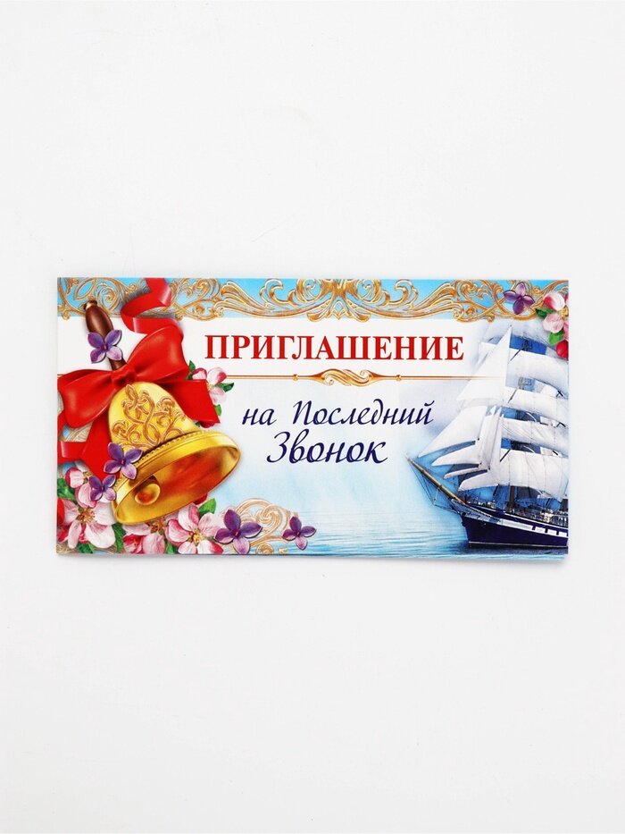 Приглашение на выпускной Последний звонок,13×6.5 см, 20 шт.