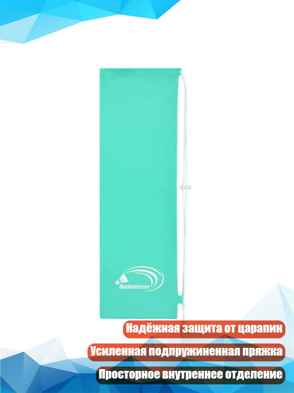 Чехол для ракеток бадминтона с кулиской, Зеленый