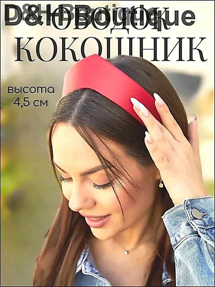 Ободок 1 шт.