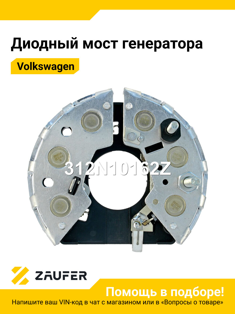 Диодный мост генератора Volkswagen Golf Jetta Passat