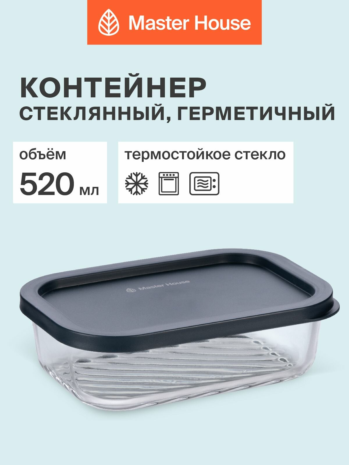 Контейнер для еды стеклянный, форма для холодца с крышкой серии Фарро 520мл герметичный жаропрочный для хранения и приготовления