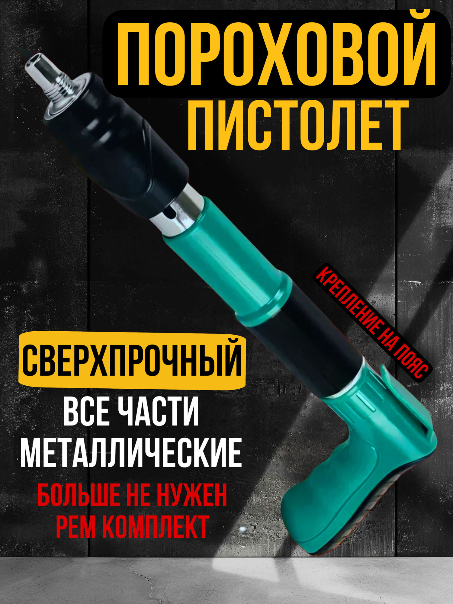 Пороховой гвоздезабивной монтажный пистолет для дюбелей по бетону