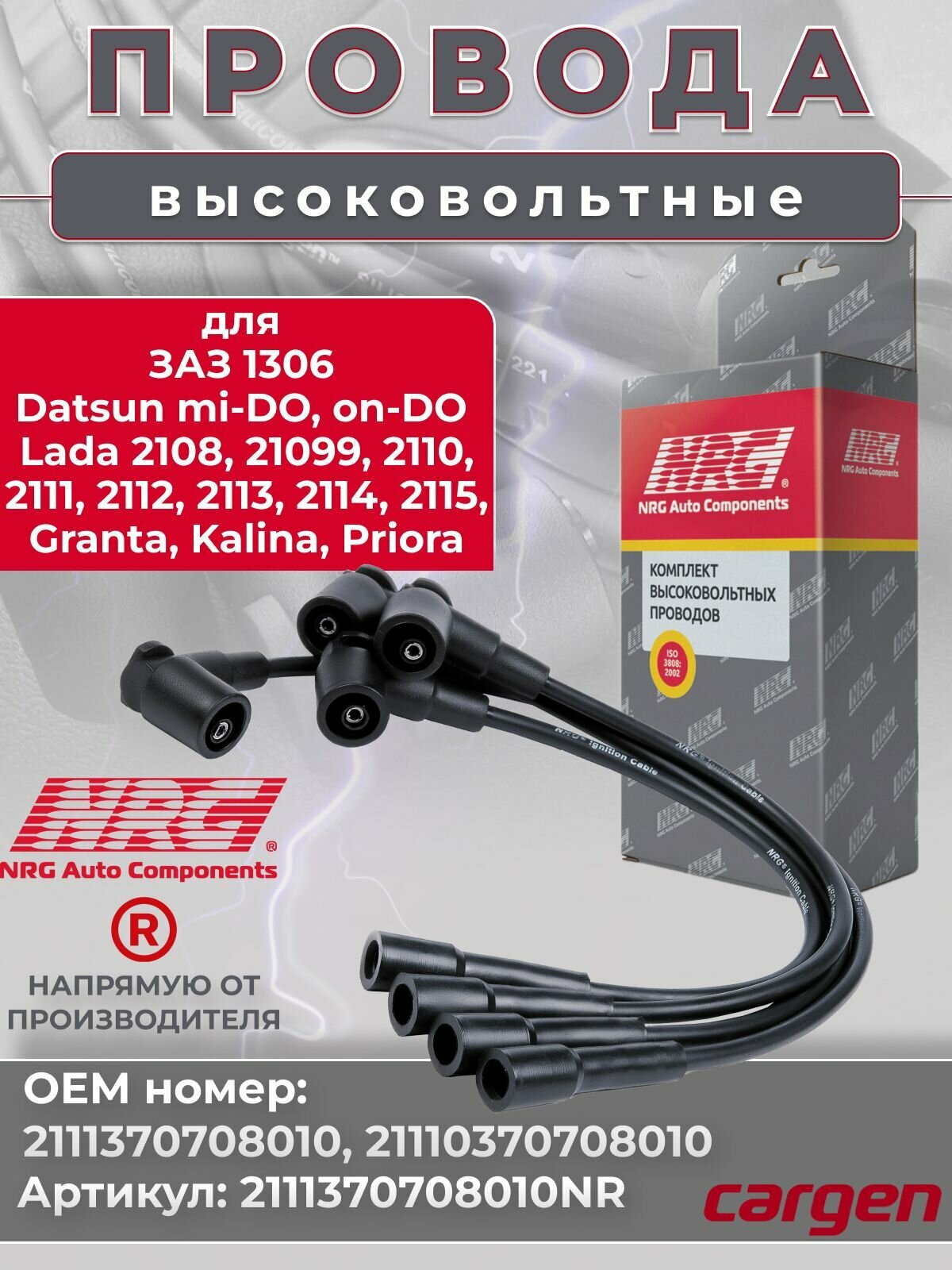 Высоковольтные провода нулевого сопротивления для Гранта (Granta) Калина (Kalina) Приора (Priora) ВАЗ 2110 2111 2112 2113 2114 2115 ЗАЗ 1.6 л 8 кл инжектор комплект серии NRG OEM: 2111370708010