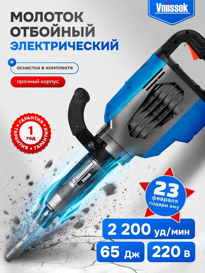 Отбойный молоток электрический VNISSOK GSH-65 2000Вт, 65Дж, HEX30)
