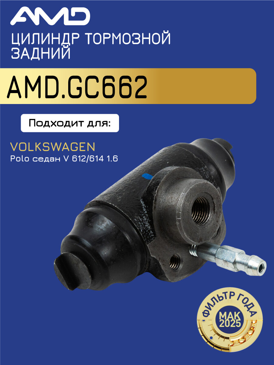 Цилиндр тормозной задний 6Q0611053B AMD. GC662 для VOLKSWAGEN Polo седан V 612, 614 1,6 2010-